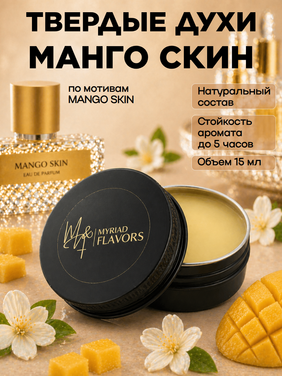 Твердые сухие духи женские стойкие натуральны Mango skin / Манго 15 мл
