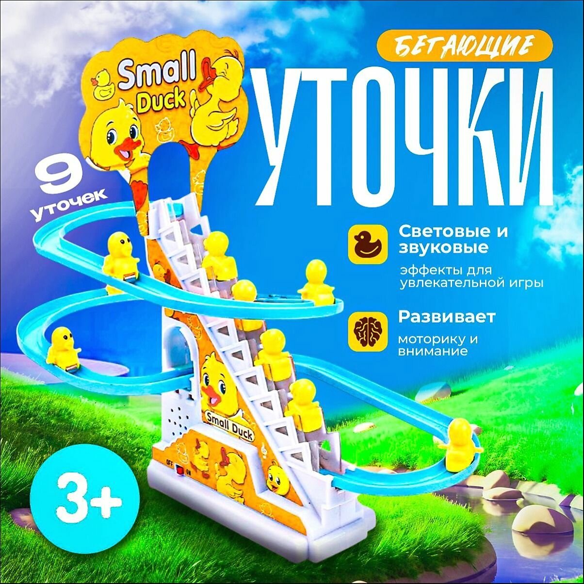 Уточки на лестнице / Интерактивная игрушка бегающие уточки / детская развивающая антистресс игра утки на , 9 шт