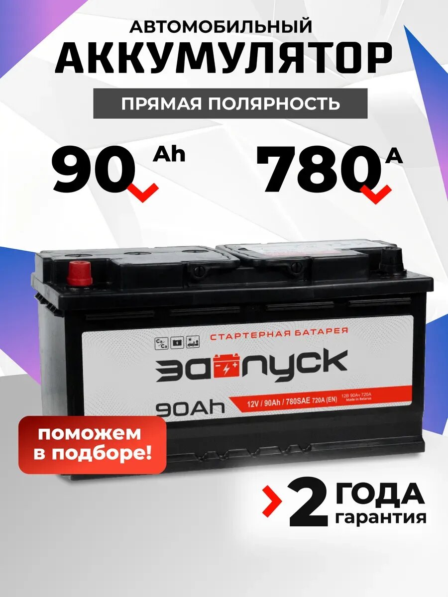 Аккумулятор автомобильный 90 Ач 780 А прямая полярность