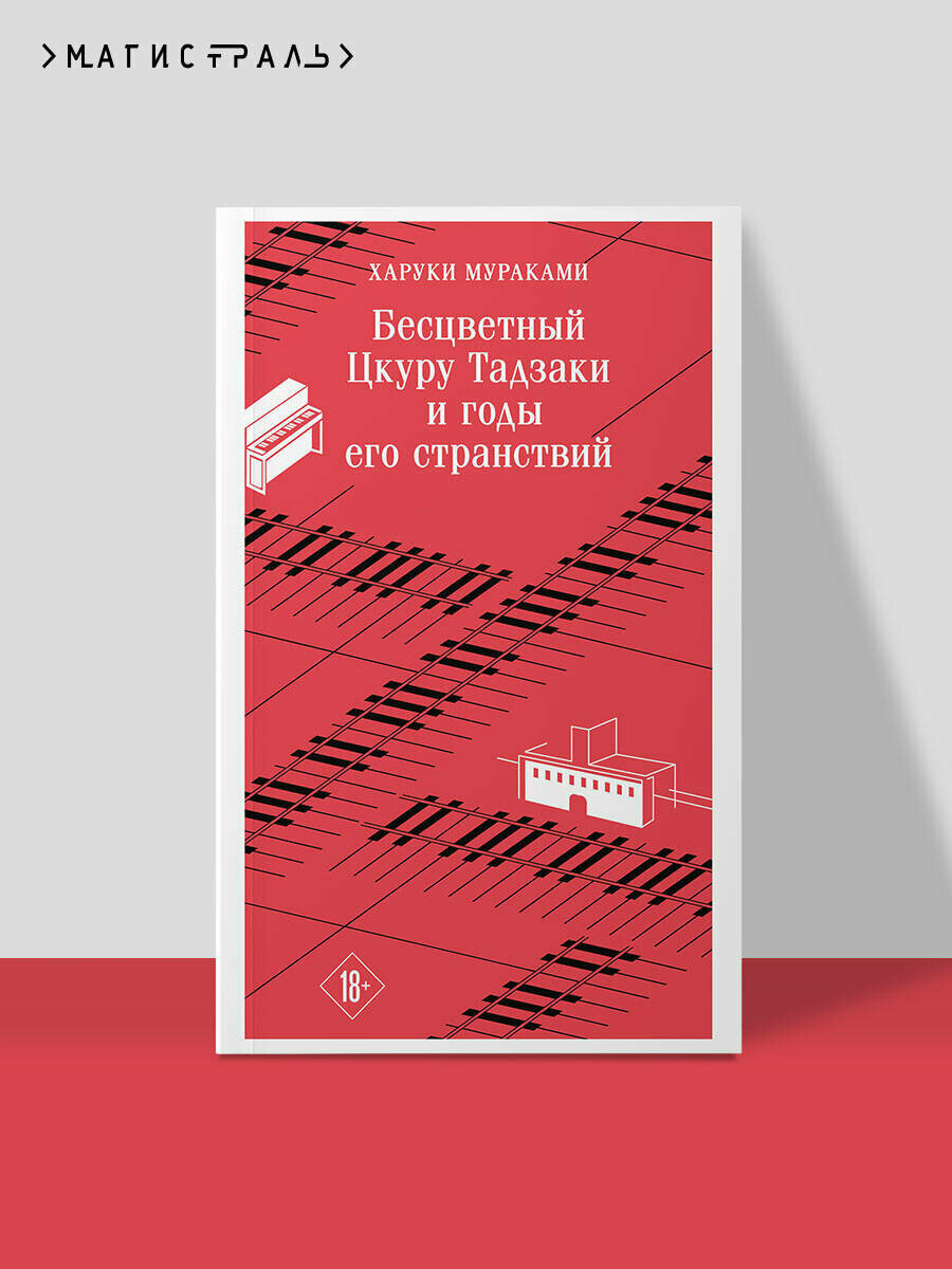 Мураками Х. Бесцветный Цкуру Тадзаки и годы его странствий