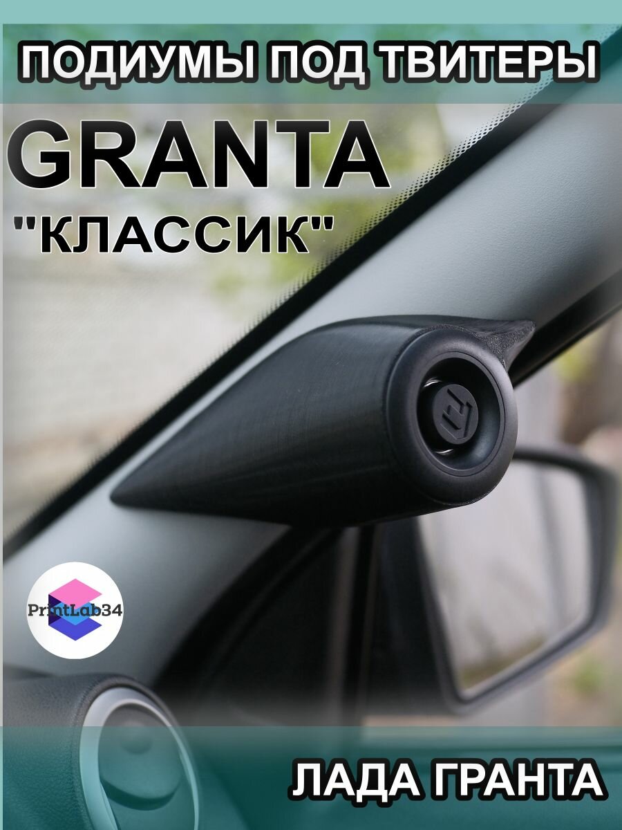 Подиумы под твитеры на стойки для LADA GRANTA "Классика"