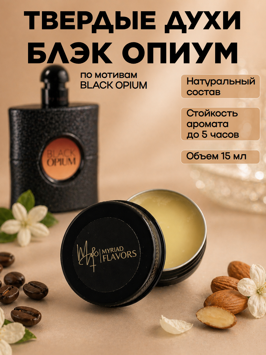 Твердые сухие духи натуральные унисекс Black Opium (Блэк опиум)15 мл