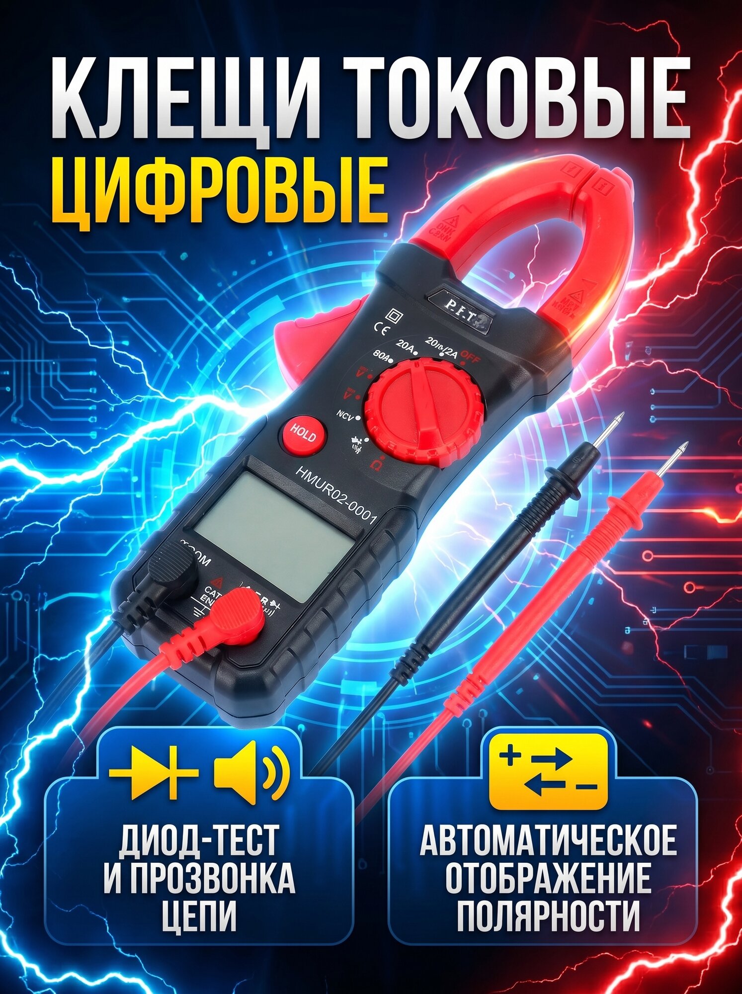 Клещи токовые цифровые P.I.T. CONTROL HMUR02-0001 600А 600В, мультиметр с прозвонкой и подсветкой