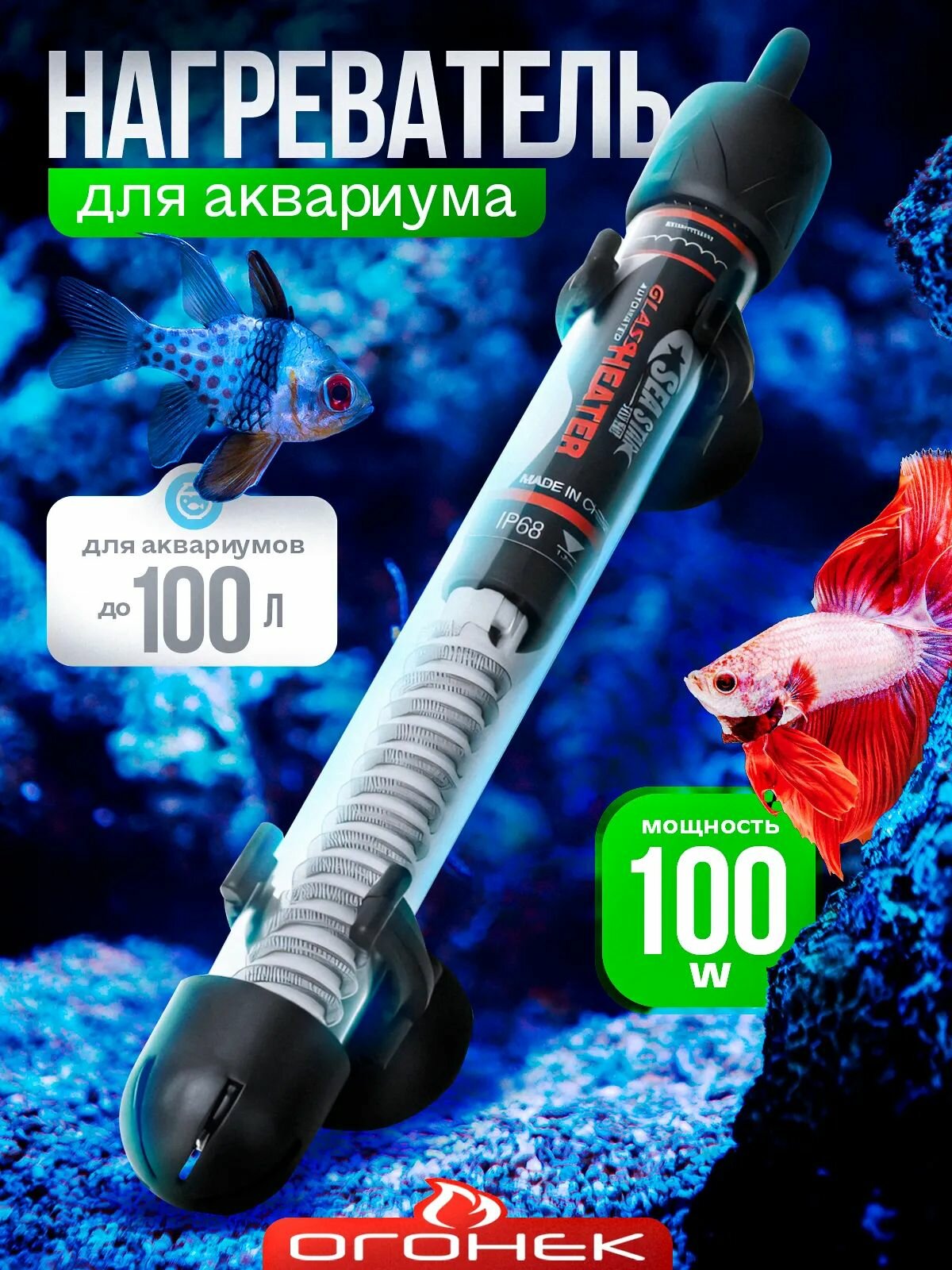 Нагреватель аквариумный Огонек OG-HOG07, 100 Ватт, с терморегулятором