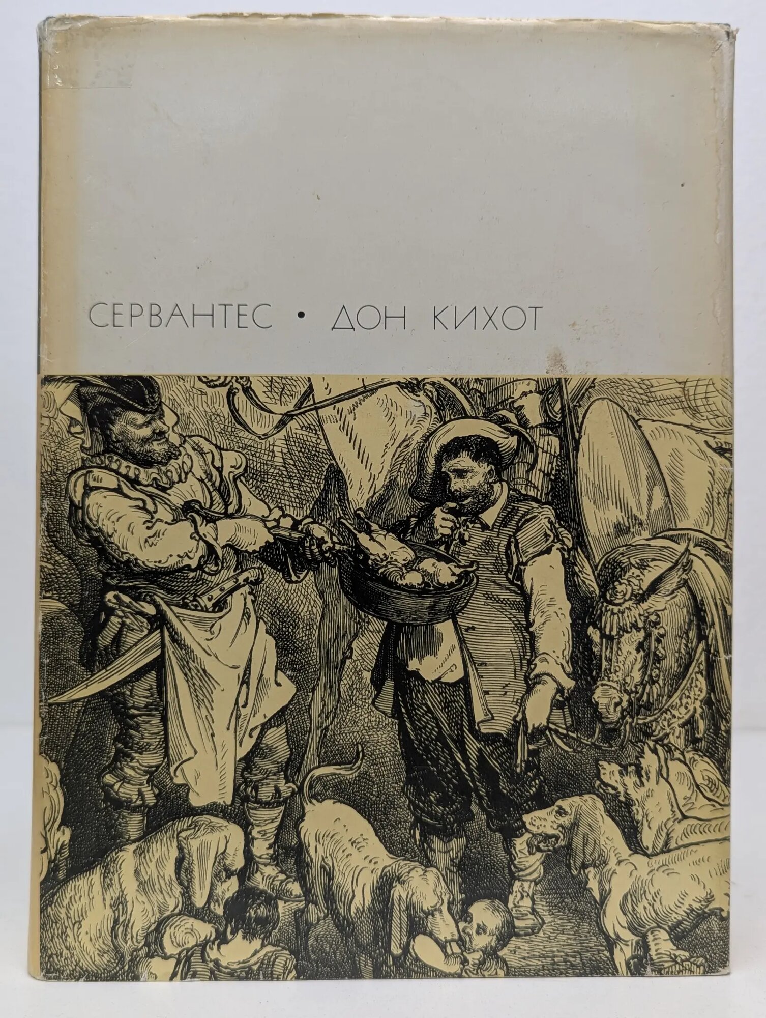 Библиотека всемирной литературы. Хитроумный идальго Дон Кихот Ламанчский. Часть 2 Сервантес Сааведра Де Мигель 1970
