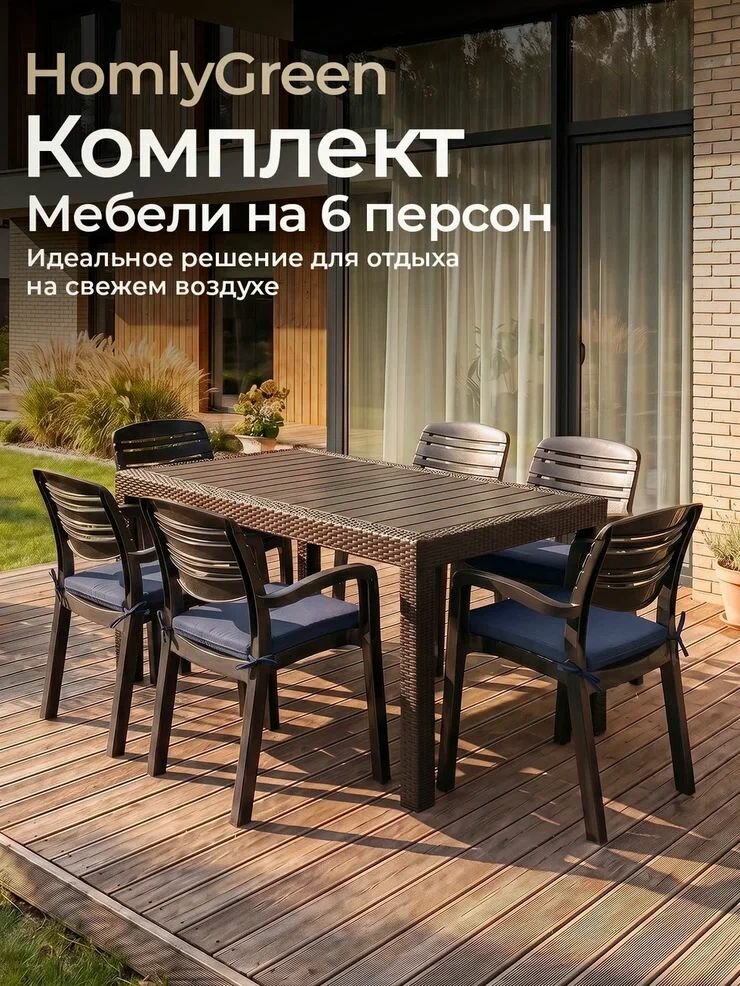 Садовая мебель HomlyGreen, комплект стол большой на 6 персон 153х79, 6 стульев Атлант, мокко, с темно-синими подушками