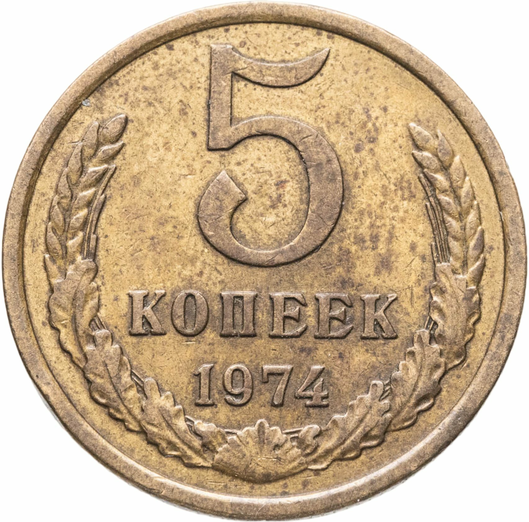 5 копеек 1974, Латунь, в сохранности XF