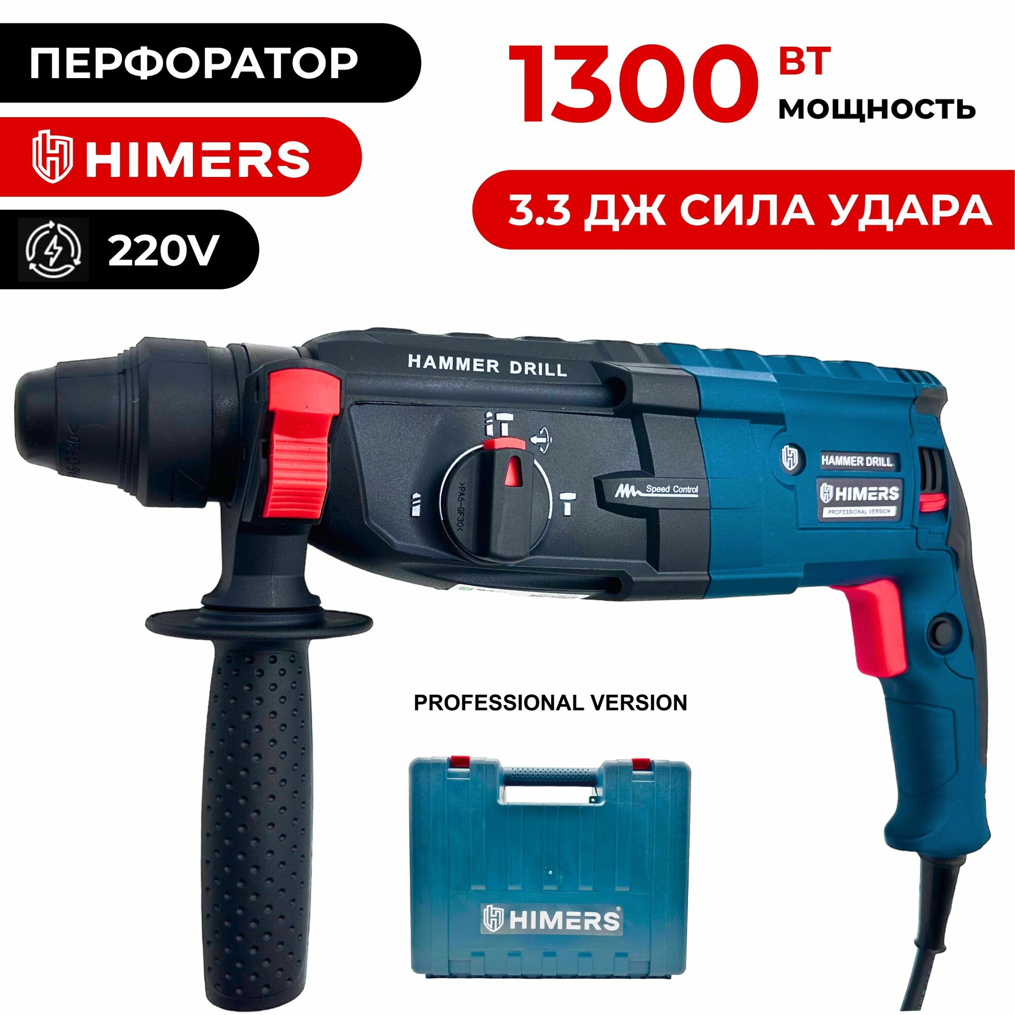 Перфоратор HIMERS PF1300G PRO-версия 1300 Вт, 3.3 ДЖ, SDS Plus, 5600 уд/мин + Кейс