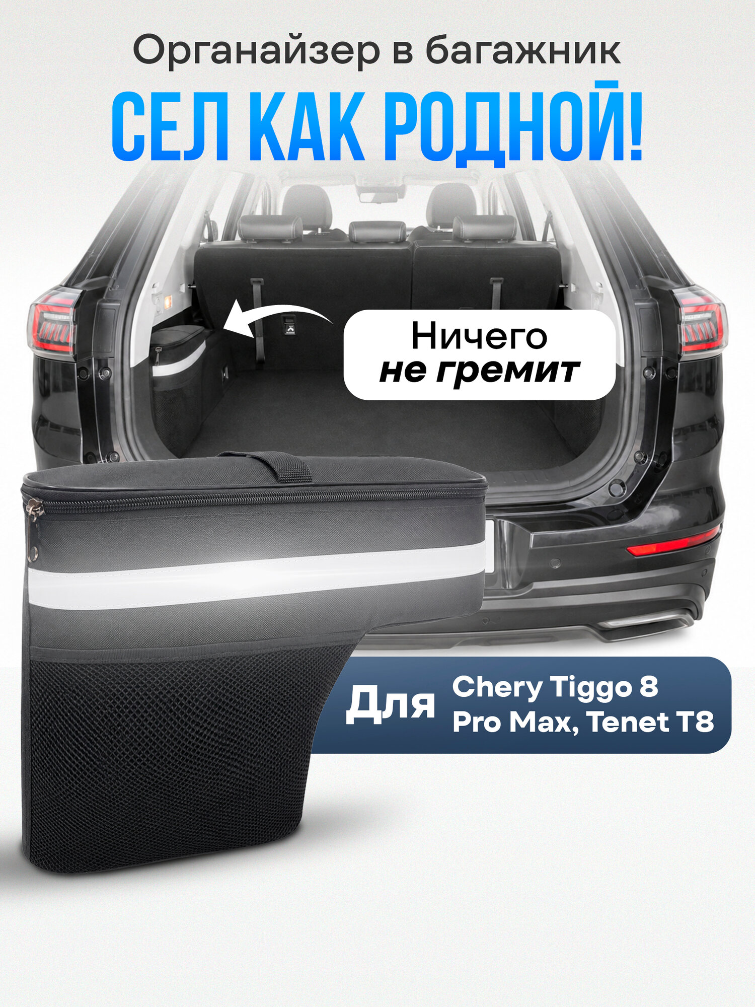 Органайзер в багажник авто Чери Тигго 8 Про, левая 1 шт.