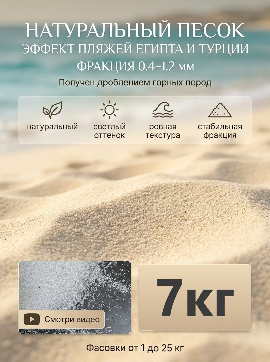 Песок 0.4-1.2 мм, эффект египетских и турецких пляжей, из горных пород, натуральный, мелкая фракция, 7 кг