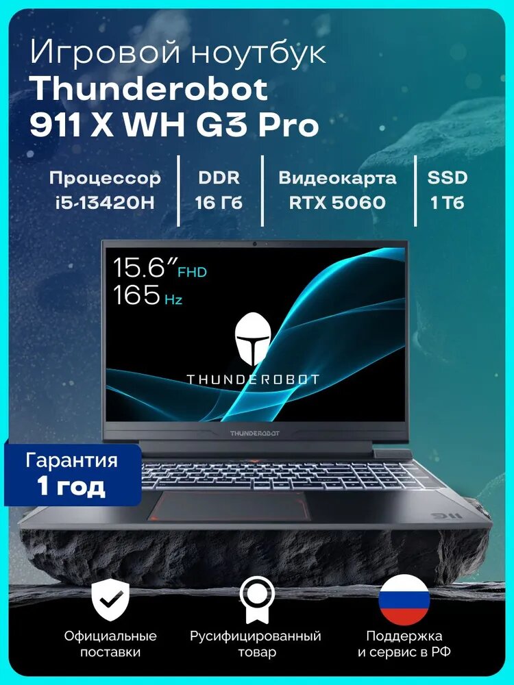 Игровой ноутбук THUNDEROBOT 911 X Wild Hunter G3 Pro, Intel Core i5 13420H, 16ГБ DDR5, 1ТБ SSD, NVIDIA GeForce RTX 5060