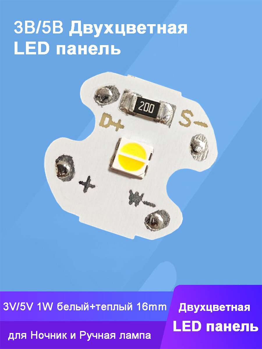 LED панель, 3В, 5В, 1 Вт, Двухцветная, 16 мм, 10 шт