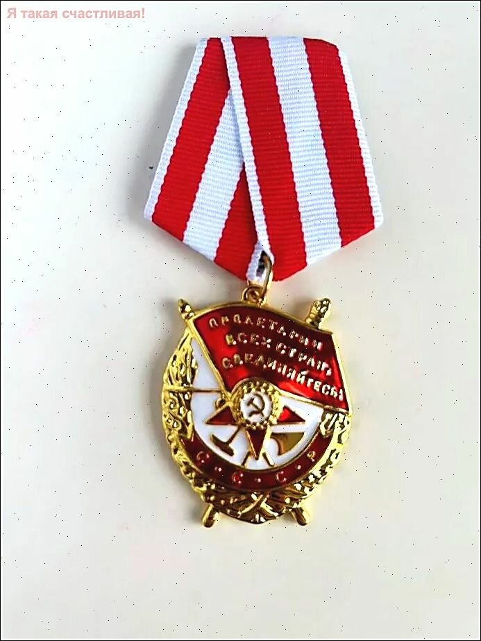 Орден Красного Знамени СССР медаль Точная копия