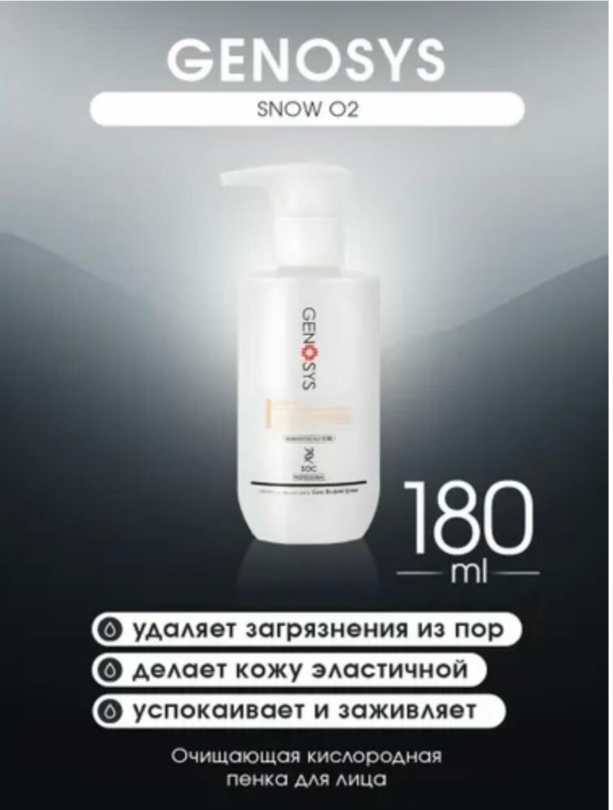 Очищающая кислородная пенка для лица 180 мл GENOSYS SNOW O2