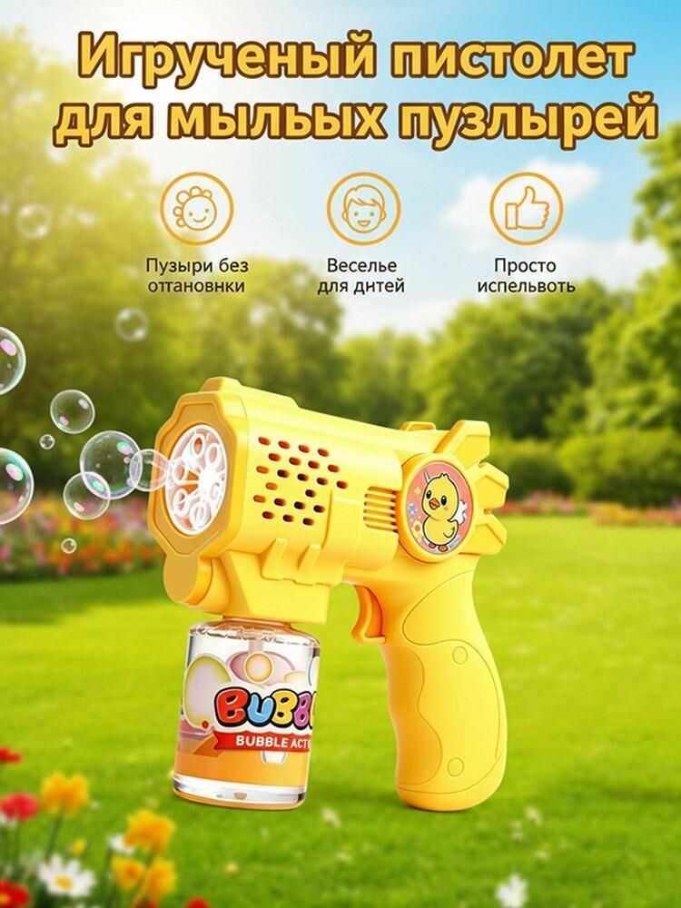 Детский ручной электрический пистолет для мыльных пузырей