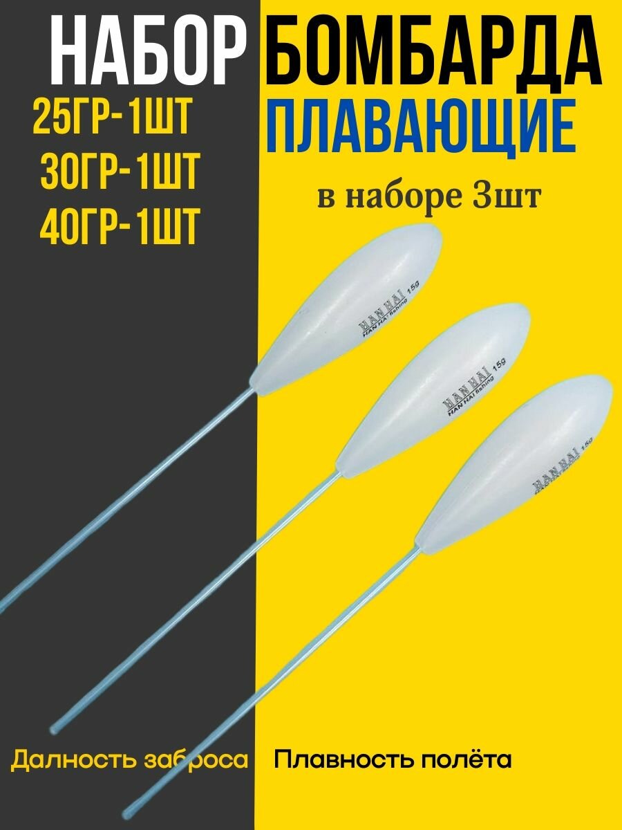 Набор бомбард для рыбалки плавающие, 25,30,40гр