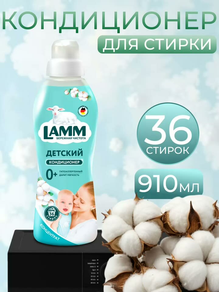 Кондиционер для белья LAMM Детский 910мл — фото 1