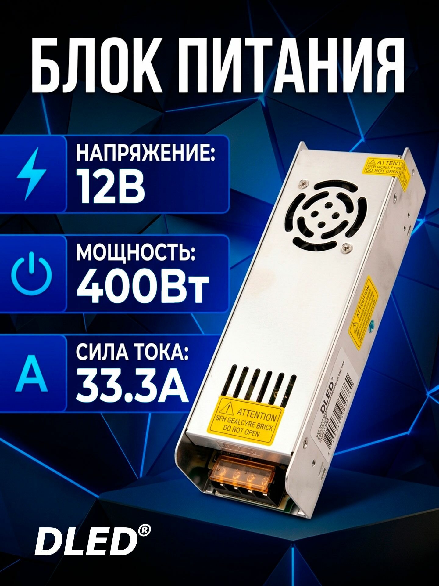 Блок питания (адаптер) 12V 400W 33.3А, бренд DLED