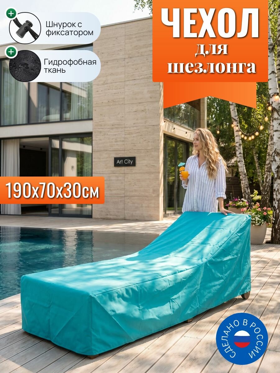 Чехол для шезлонга, 190х70х30 см, бирюзовый