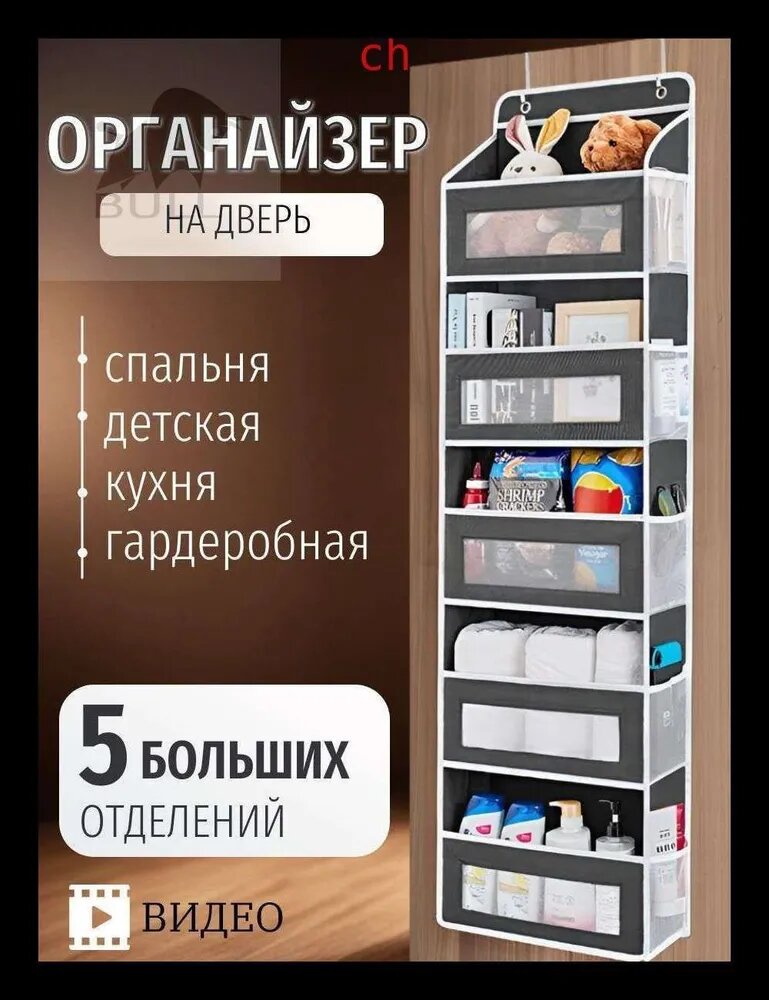 Органайзер подвесной на дверь 140х40х15 см, 5 больших отделений, текстиль, черный