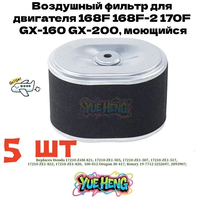 5шт Воздушный фильтр для двигателя 168F 168F-2 170F GX-160 GX-200, моющийся