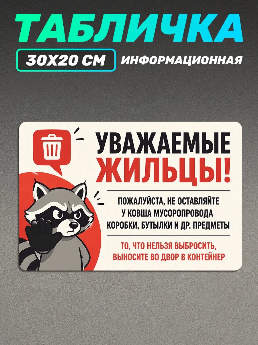Табличка информационная для подъезда Не оставляйте мусор