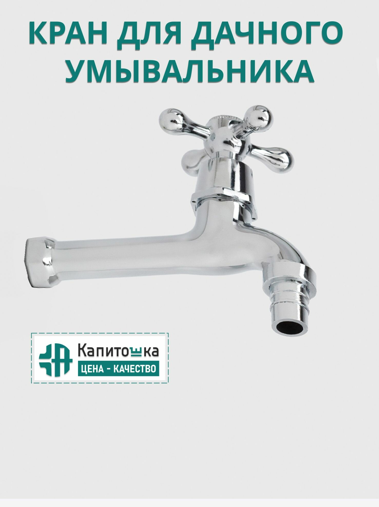 Кран водоразборный Капитошка для дачи и сада хромированный смеситель елочка универсальный / Код 5181