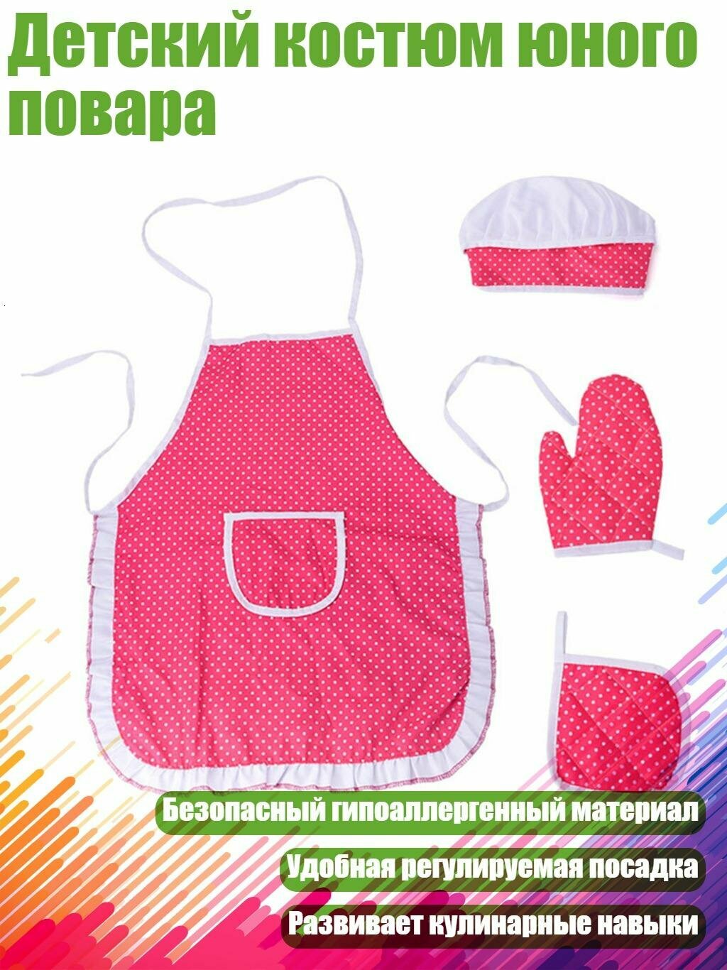 Детский костюм юного повара