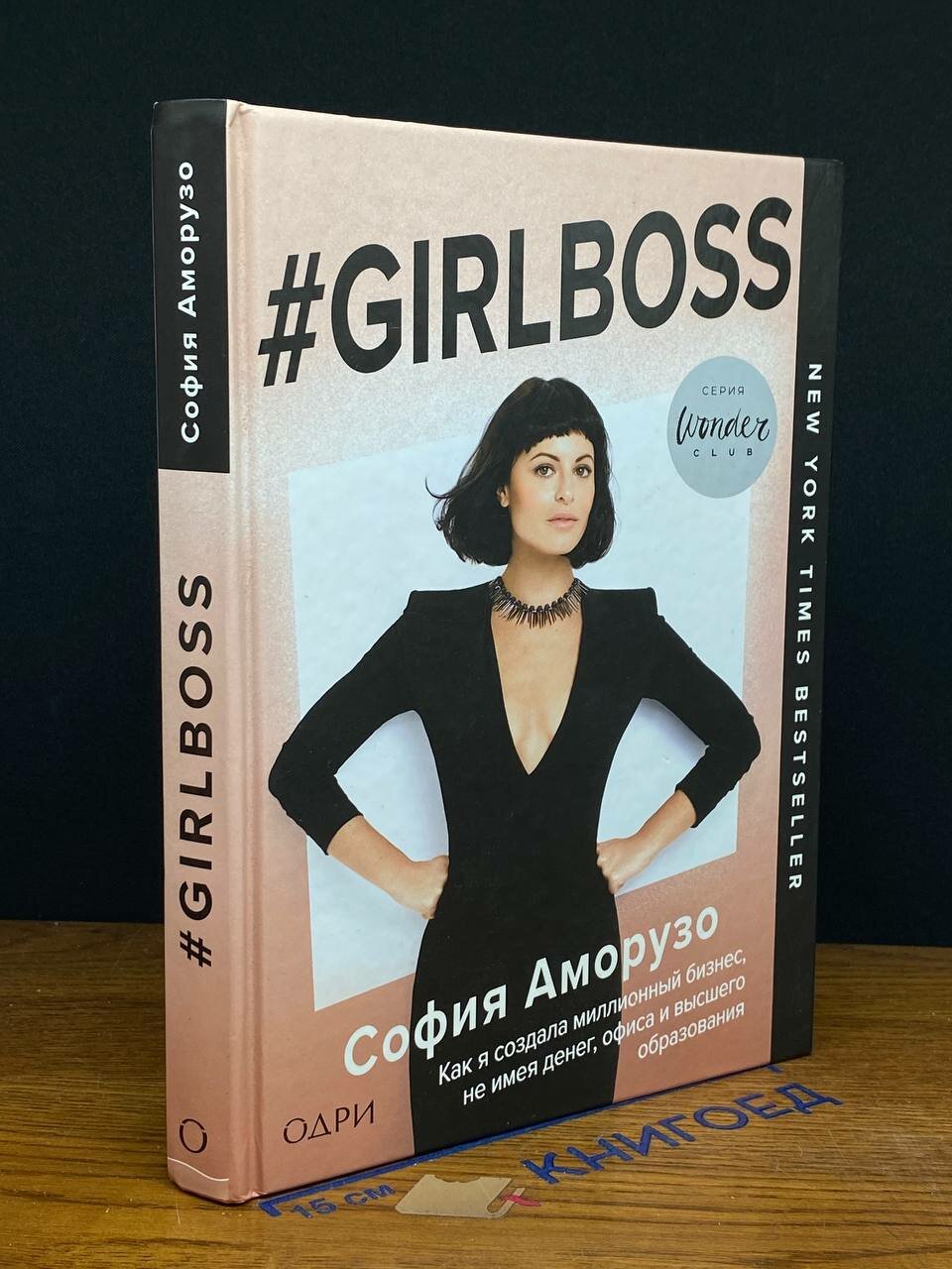 Книга. #Girlboss. Как я создала миллионный бизнес, не имея денег 2018