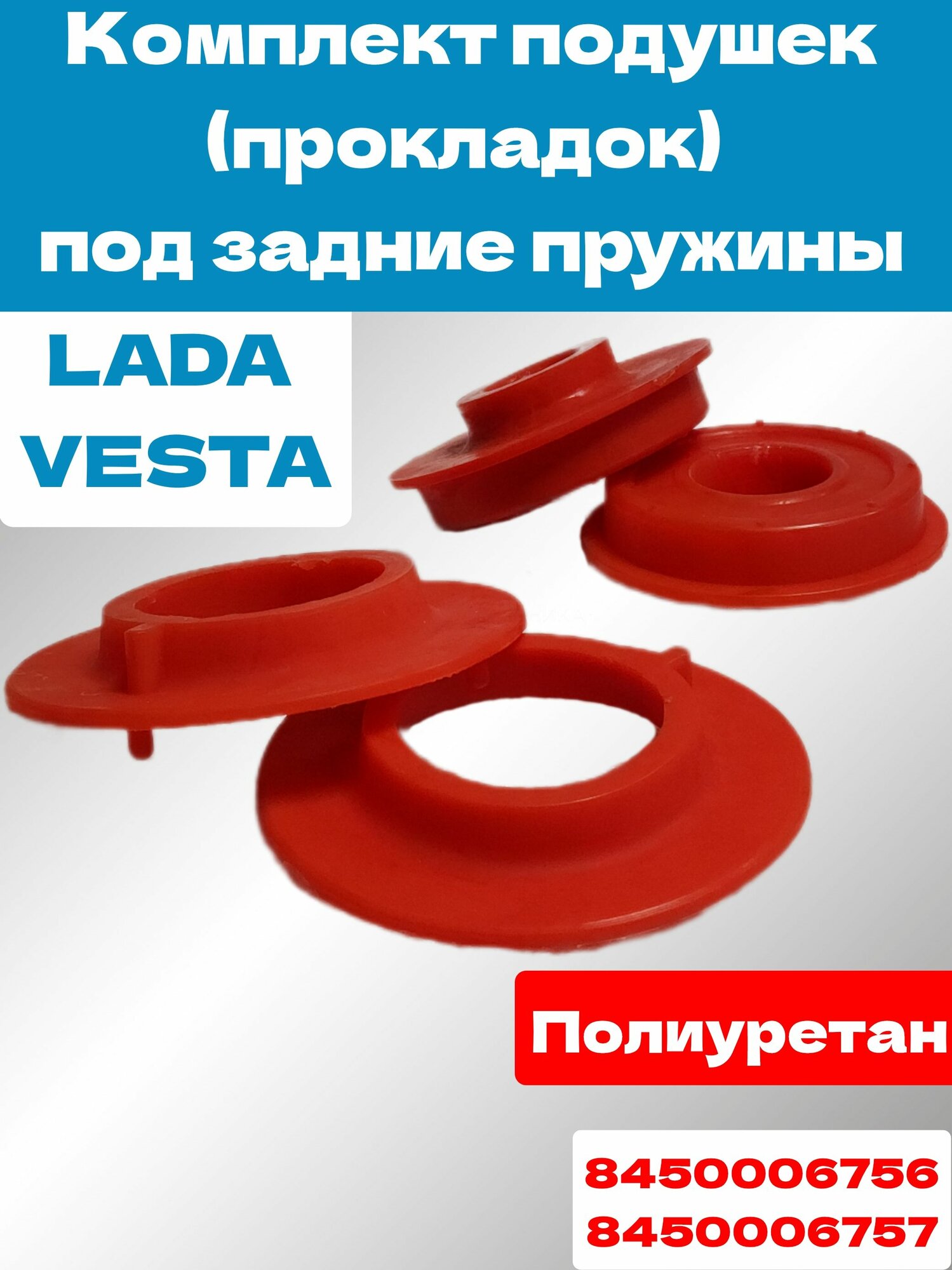 Комплект подушек (прокладок) под задние пружины для а/м LADA Vesta, полиуретан, (2 верхние + 2 нижние)