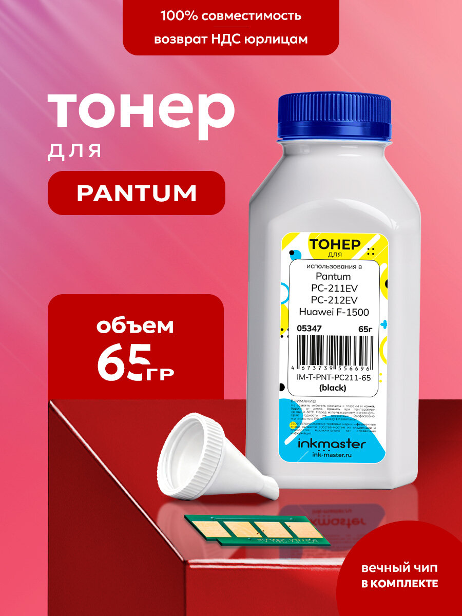 Тонер для Pantum PC-211EV / PC-212EV для моделей P2200 P2207 P2500 P2502 P2506 P2507 P2516 P2518 P2500W M6500 M6502 M6550 M6552 M6600 M6602 M6507 M6607 65г