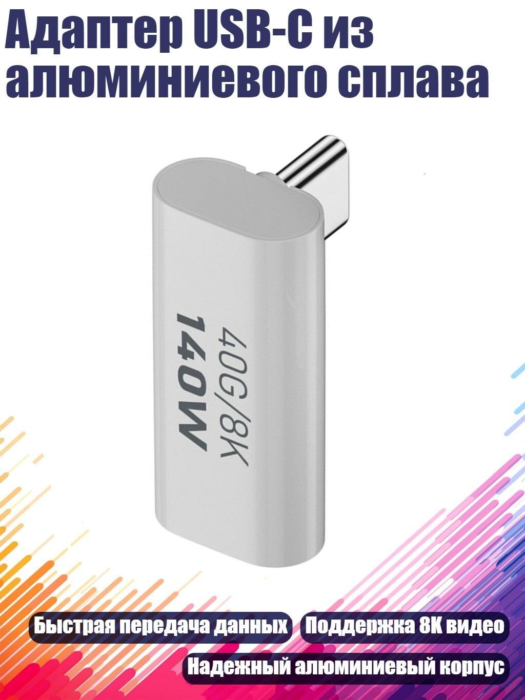 Адаптер USB-C из алюминиевого сплава, Средний изгиб USB C