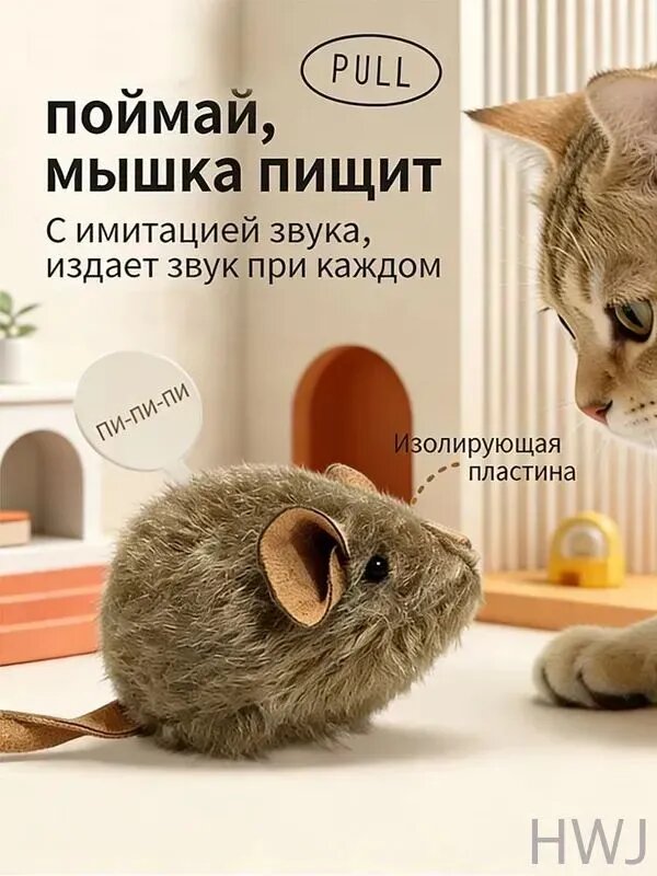 Игрушка для кошек, Интерактивная игрушка-мышь для кошек с пищалкой