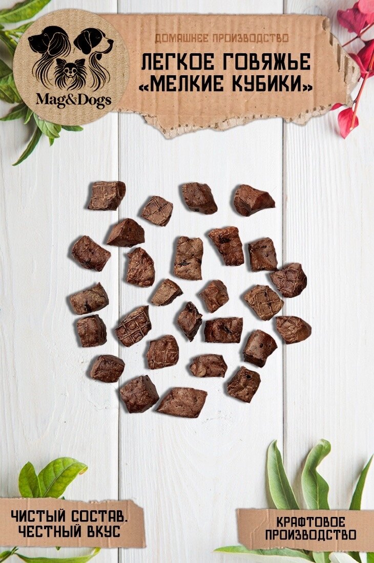 Лакомство домашнего производства Mag&Dogs "Кубики" мелкие, говяжье легкое, для мелких пород, для дрессировки собак 30 г