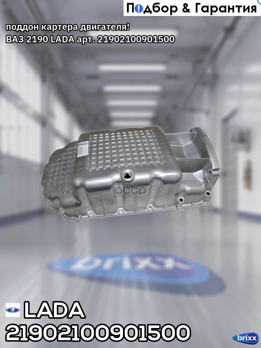 Поддон картера двигателя! ВАЗ 2190 LADA арт. 21902100901500