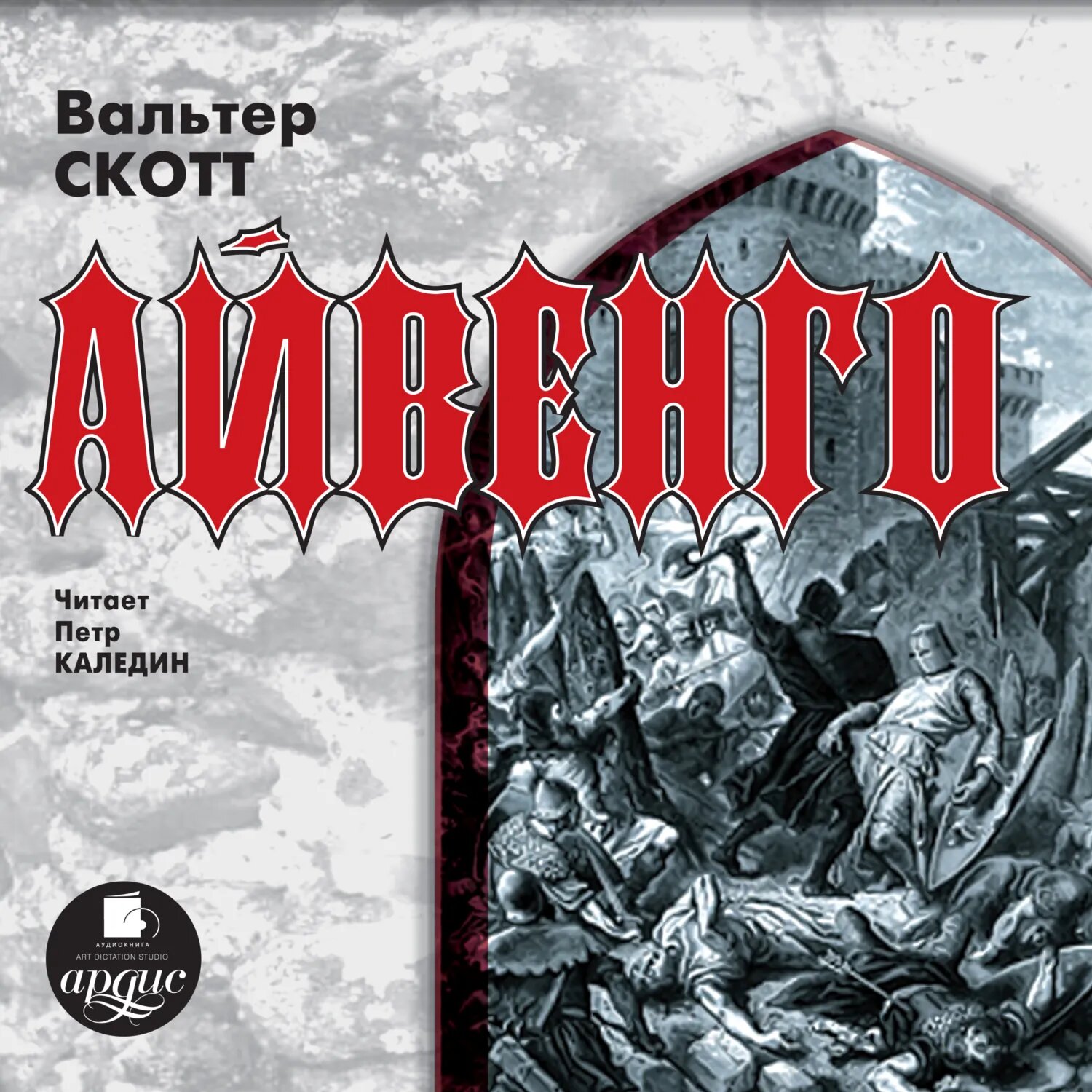 Айвенго [Аудиокнига]