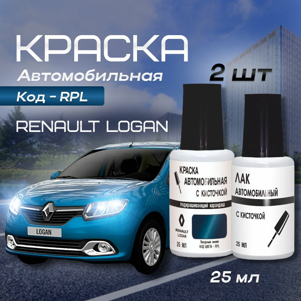 Краска во флакончике с кисточкой Renault Symbol, Logan, Sandero, Код цвета RPL (Лазурный синий, Bleu D'Azurite).