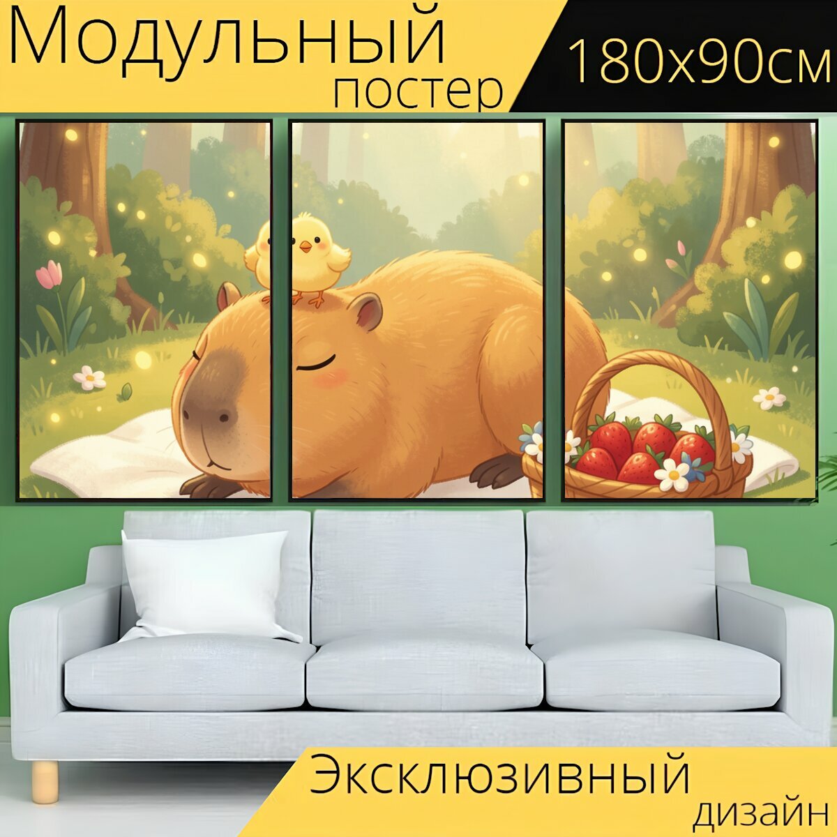 Модульный постер "Капибара с цыплёнком и ягодами. Нежная детская иллюстрация: дремлющий грызун на светлом пледе, сверху жёлтый." 180 x 90 см. для интерьера на стену в тубусе