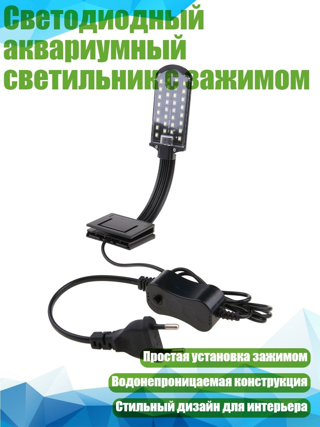 Светодиодный аквариумный светильник с зажимом
