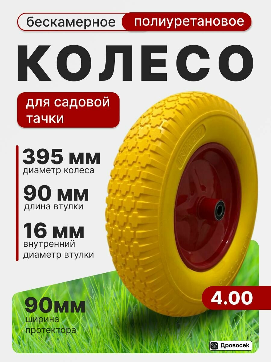 Колесо для тачки садовой 4.00-8/16 мм Inkam (ось 90мм, красный диск/желт. покрышка) полиуретановое бескамерное