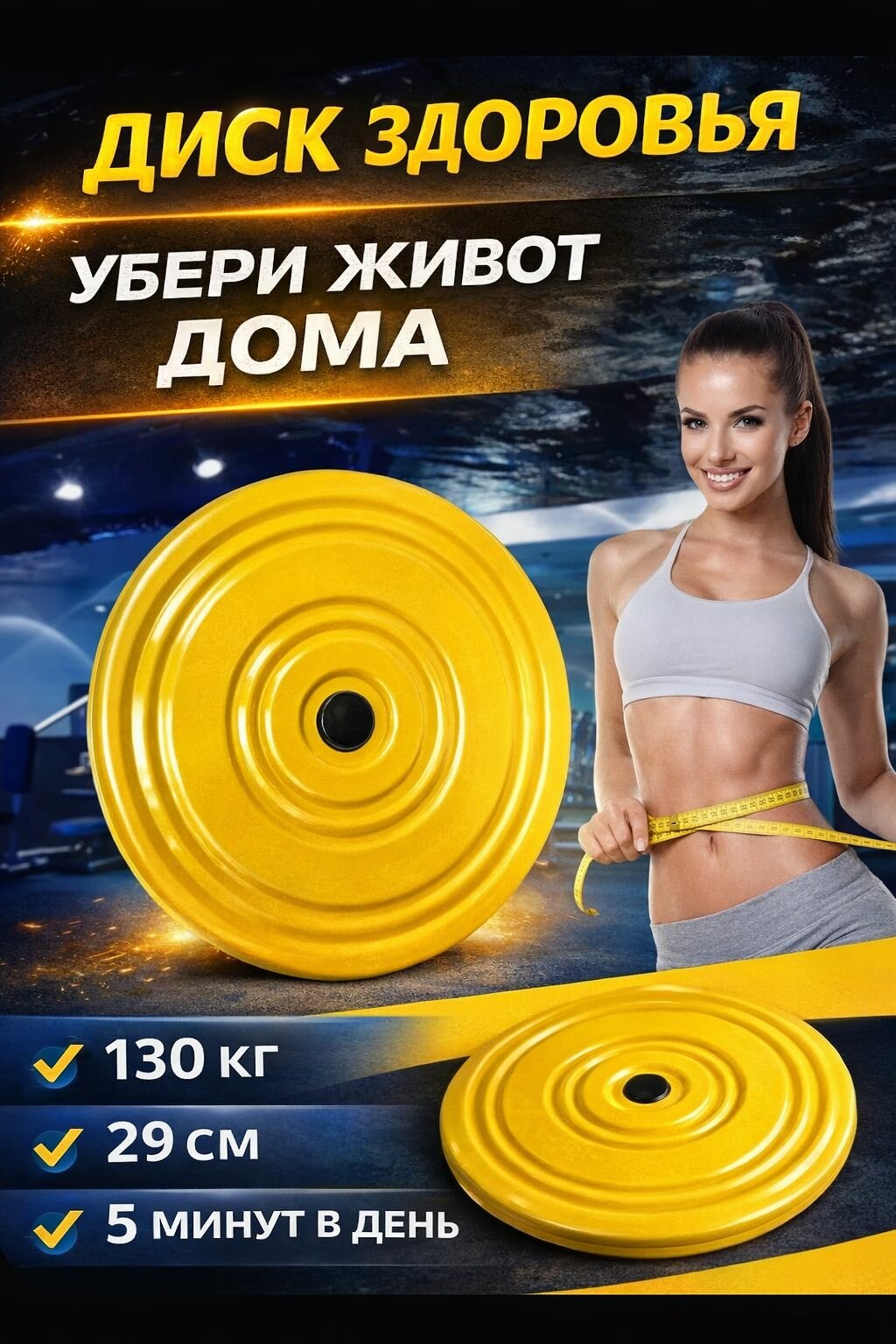 Tenu. Диск здоровья