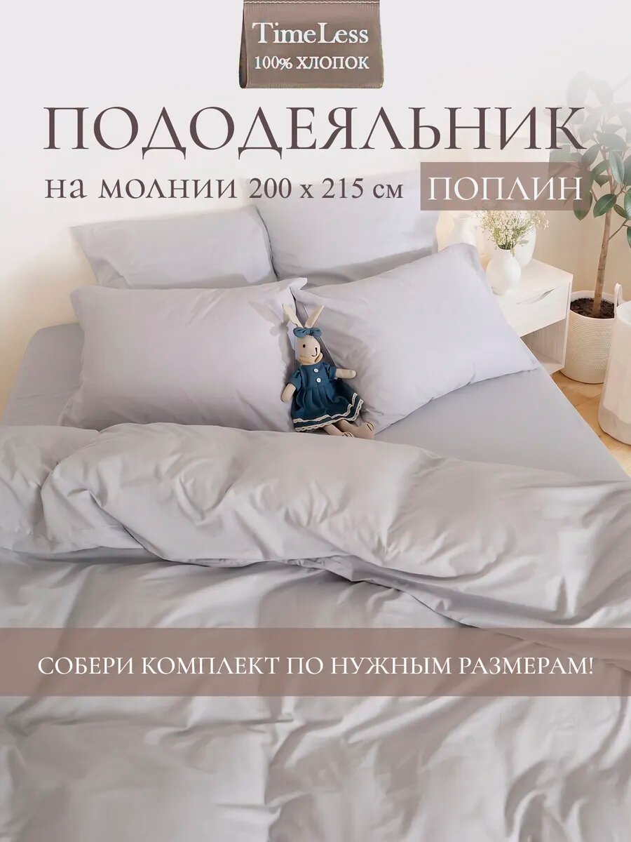 Пододеяльник евро на молнии 200х215 см TimeLess "Туман" поплин хлопок