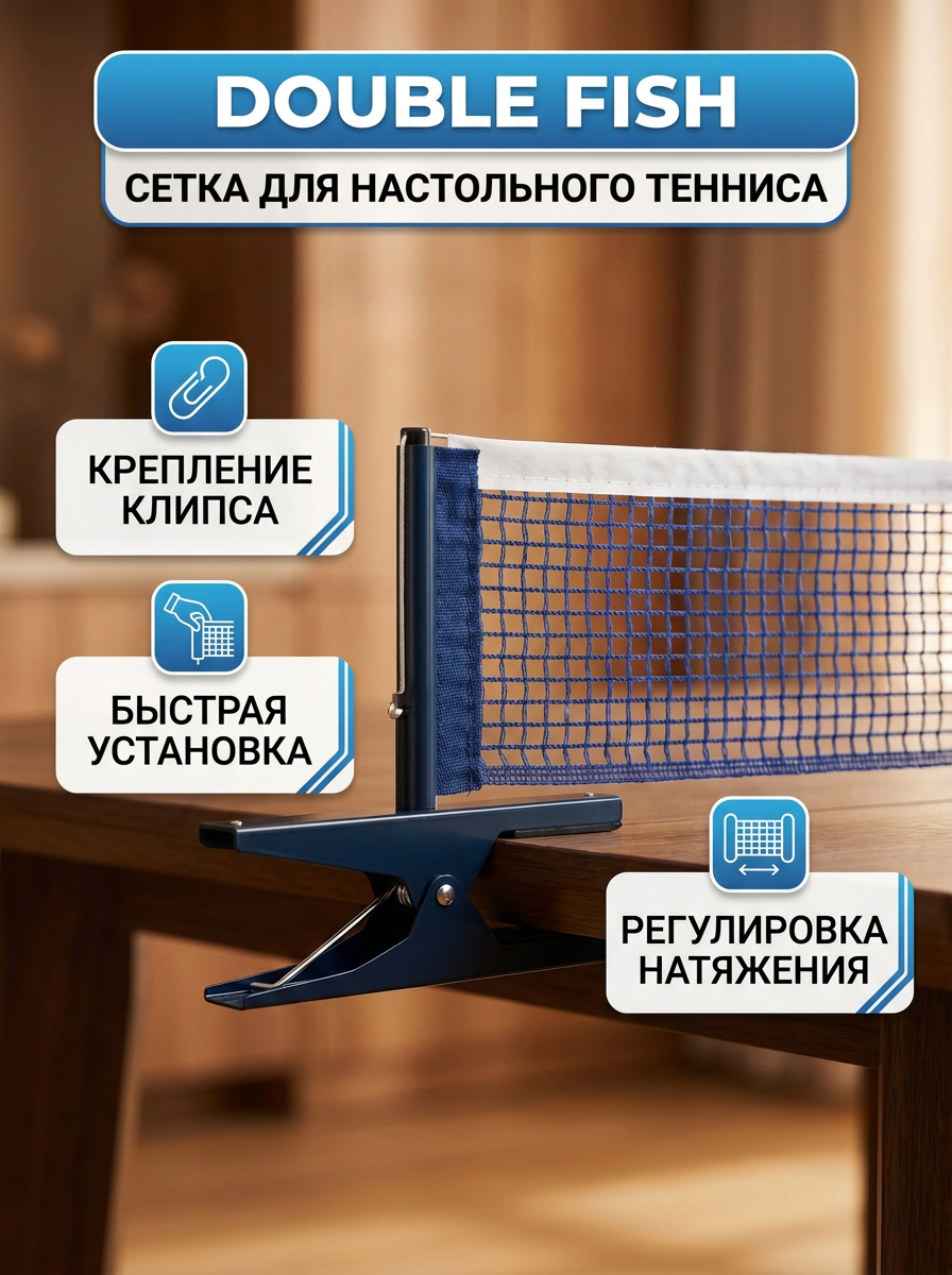 Сетка для настольного тенниса с креплением клипса, Double Fish 2004C