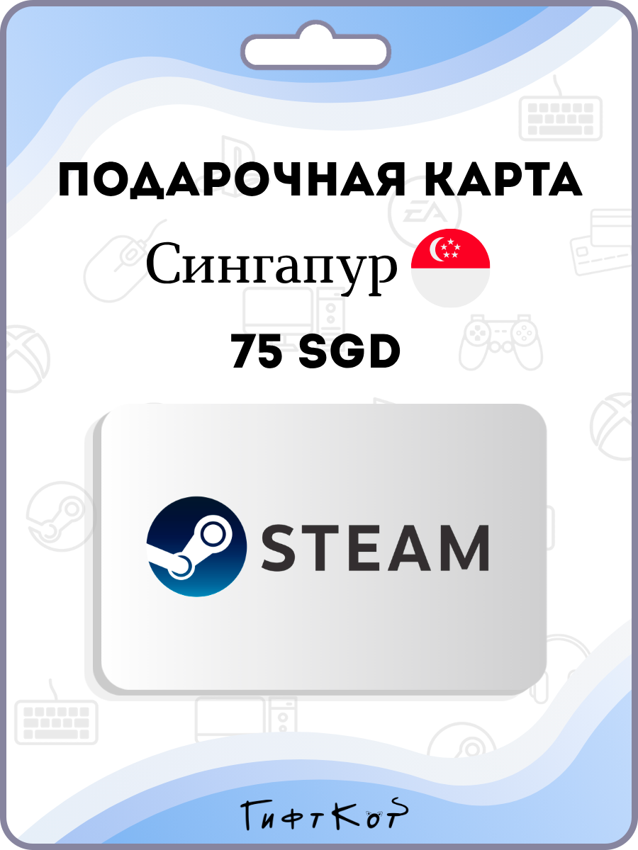 Steam Подарочная карта на 75 SGD (Сингапур/SG, цифровой код)