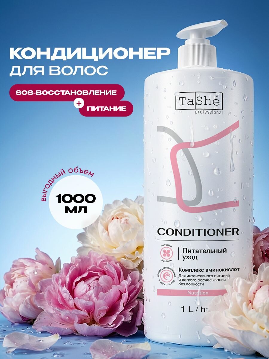 Tashe Кондиционер бальзам для волос питательный большой объем для всей семьи, 1000 мл