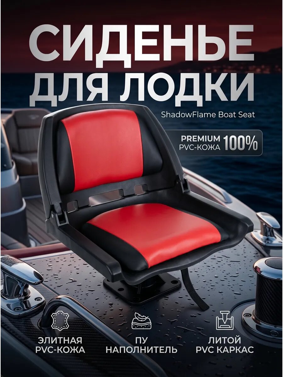 Сиденье для лодки ShadowFlame Boat Seat / кресло складное