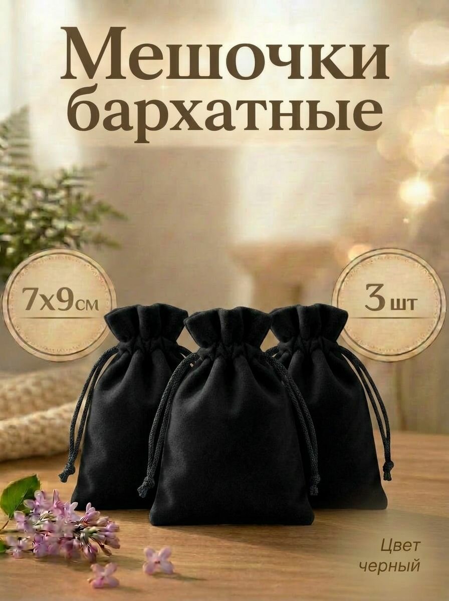 Мешочки бархатные 7х9 см для хранения украшений и упаковки подарков