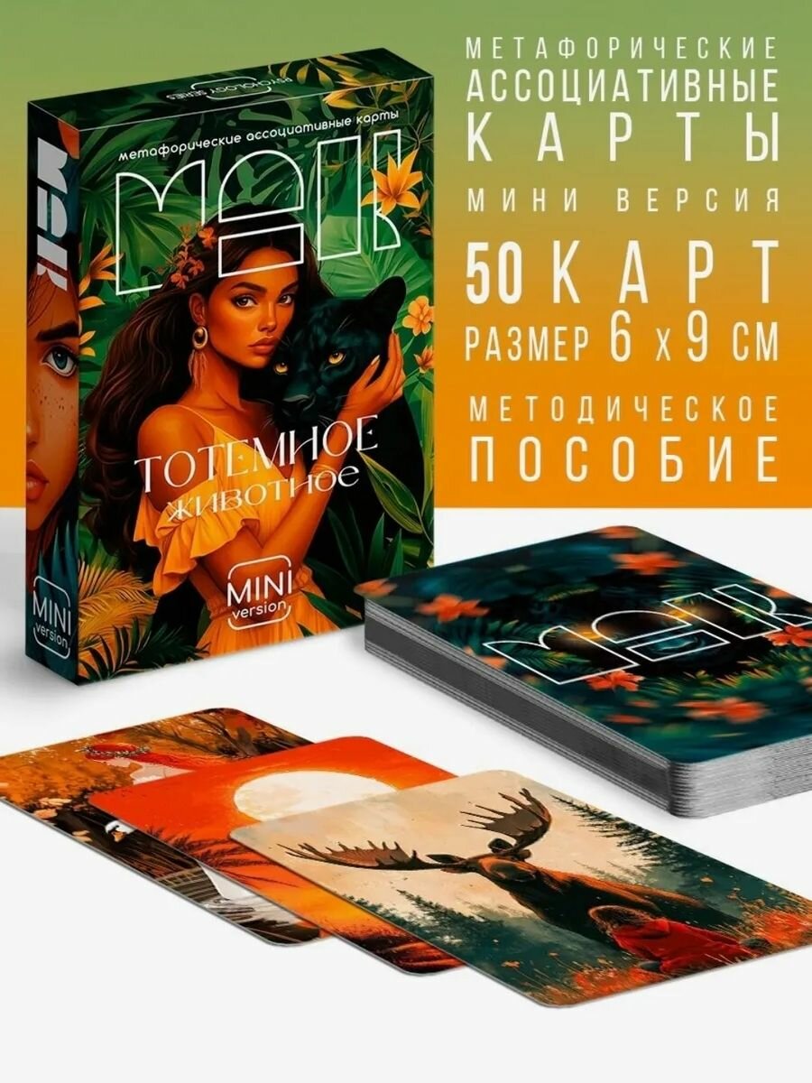 Универсальные Метафорические ассоциативные карты МАК Тотемное животное