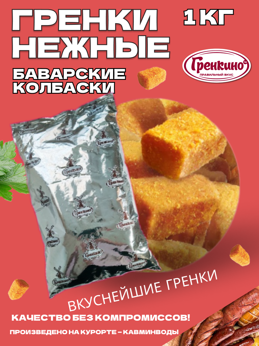 Гренки "Нежные" "Баварские Колбаски" 1 кг / Сухари гренки 1000 гр / Сухарики салатные