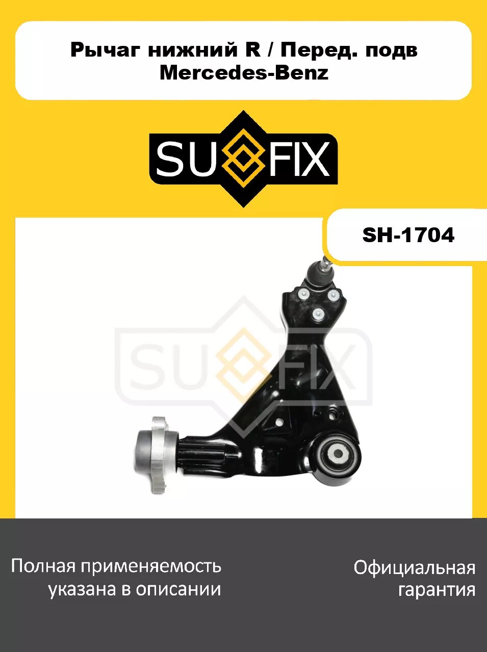 Рычаг нижний R/Перед. подв. SUFIX SH-1704 для MERCEDES-BENZ Viano/Vito(W639) 03>